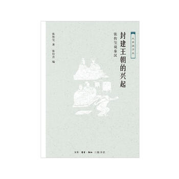 封建王朝的兴起:张传玺说秦汉