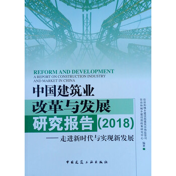 中国建筑业改革与发展研究报告（2018）-走进新时代与实现新发展