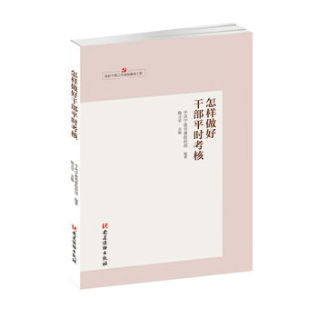 怎样做好干部平时考核