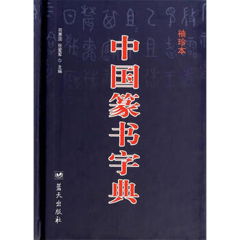 中国篆书字典【正版图书，放心下单】