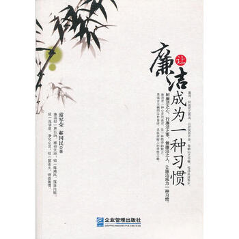 让廉洁成为一种习惯 常军荣,郝国民　著 【正版书】