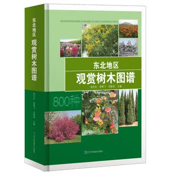 东北地区观赏树木图谱