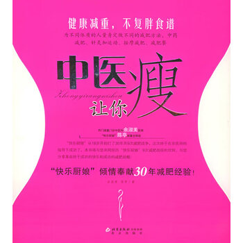 中医让你瘦 余淑美,陈亭 北京出版社