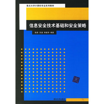 信息安全技术基础和安全策略 薛质
