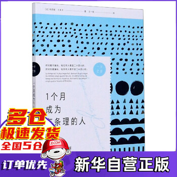 1个月成为有条理的人/一步巴黎
