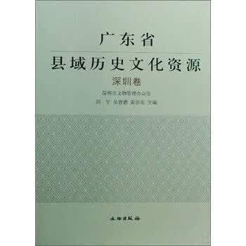 广东省县域历史文化资源 周军,吴曾德,黄崇岳 文物出版社 9787501026494