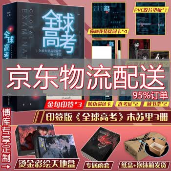 【现货速发】全球高考 正版小说木苏里实体书 完整版新书全球高考（飞机盒版）