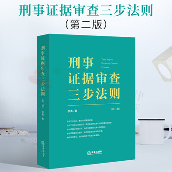 现货2022新书 刑事证据审查三步法则（第二版）李勇著 法律出版社