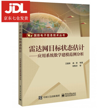 雷达网目标状态估计――应用系统数学建模范例分析 高效等 9787121376498