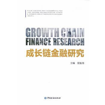 成长链金融研究