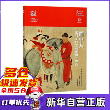 画中人(佛利尔的59幅中国人物画)/珍藏中国