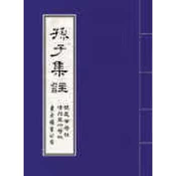 魏武帝等孙子集注 三民 台版原版