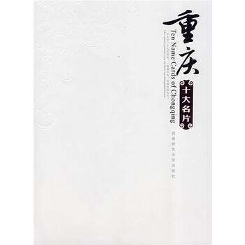 重庆十大名片 周生俊,彭应吉　主编【正版书】