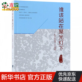 谁该站在聚光灯下--机关管理工作随想