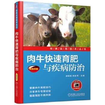 肉牛快速育肥与疾病防治 杨泽霖【正版书】