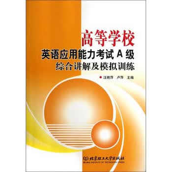 高等学校英语应用能力考试A级综合讲解及模拟训练 汪艳萍,卢萍 编 著作 外语－等级考试 