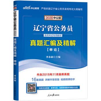 中公教育2020辽宁省公务员考试教材：真题汇编及精解申论