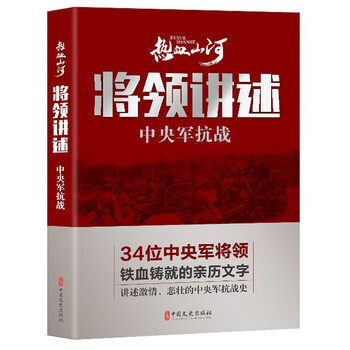 将领讲述：中央军抗战/热血山河丛书