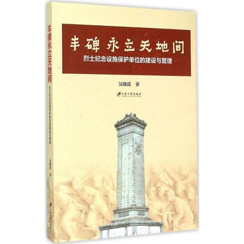 丰碑永立天地间吴晓霞 著 