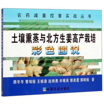 土壤熏蒸与北方生姜高产栽培彩色图说