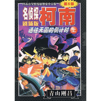 名侦探柯南剧场版第5部:通往天国的倒计时【保证正版】