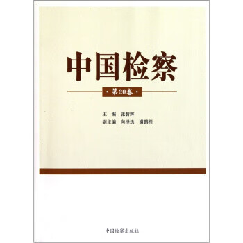 中国(第20卷) 张智辉 中国检察出版社