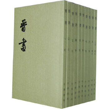 晋书  1--10册---二十四史繁体竖排