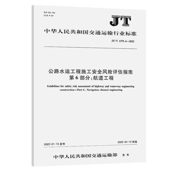 公路水运工程施工安全风险评估指南  第6部分：航道工程（JT/T 1375.6—2022）