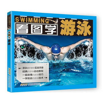 看图学游泳 刘同众【正版书】