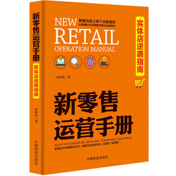 新零售运营手册 : 实体店逆袭指南实战 报告的本质全解读社区新零售时代三部曲 新零售的未来的哲学 新