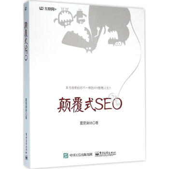 颠覆式SEO【正版图书，放心下单】