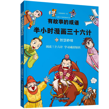半小时漫画三十六计 智慧妙用