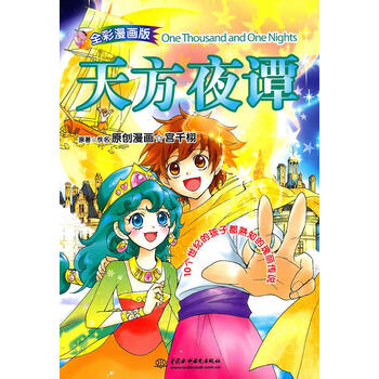 天方夜谭 佚名 原创漫画 宫千栩 9787508485669