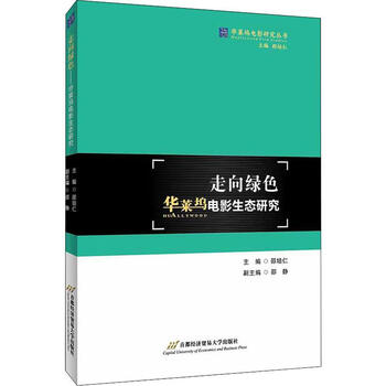 走向绿色 华莱坞电影生态研究