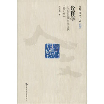 当代中国人文大系诠释学:它的历史和当代发展(修订版)当代中国人文大系 洪汉鼎