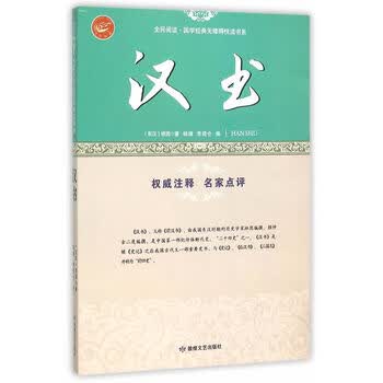 全民阅读 国学经典无障碍悦读书系:汉书 (东汉)班固,杨靖,李昆仑