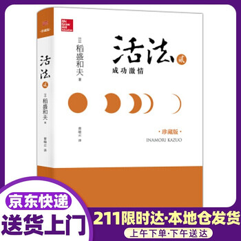活法 2：成功激情 [日]稻盛和夫 东方出版社