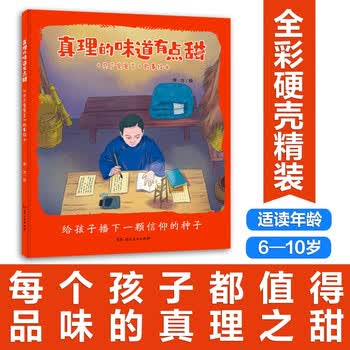 真理的味道有点甜：《共产党宣言》故事绘本（给孩子播下一颗信仰的种子，共产主义真正“启蒙”读物！）