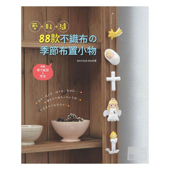 剪+贴+缝！88款不织布季节布置小物 13 EB