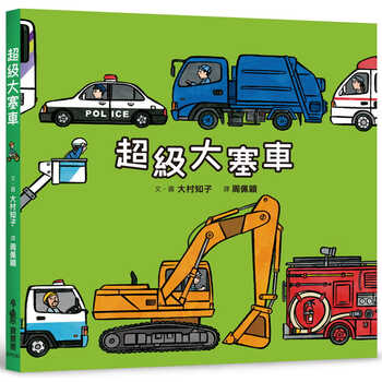 预售 大村知子 超級大塞車（二版） 小魯文化