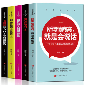 沟通的智慧口才提升训练【全5册】所谓情商高就是会说话+演讲与口才+跟任何人都聊得来+别输在不会表达上