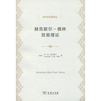 经济学名著译丛：赫克歇尔-俄林贸易理论