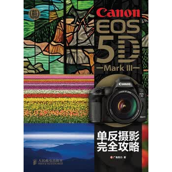 Canon EOS 5D Mark III单反摄影完全攻略 广角势力著 人民邮电出版社