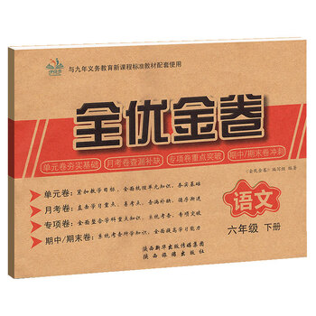 全优金卷 语文 六年级下册语文试卷 小学语文单元月考专题卷期中期未试卷 真题测评试卷子 语文卷子题集 全面突破 综合测试达标卷