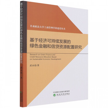 基于经济可持续发展的绿色金融和信贷资源配置研究/甘肃政法大学工商管理学科建设丛书 武永霞