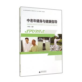 中老年健身与健康指导