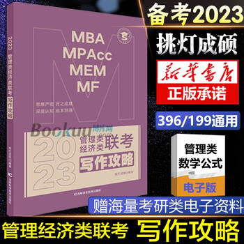 备考2023 挑灯成硕管理类经济类联考写作真题逻辑真题+攻略挑灯成硕199管理类联考综合能力管综396经济类会计专硕考研mba王诚挑灯成硕写作 写作攻略