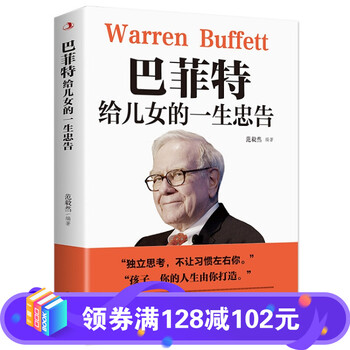 巴菲特给儿女的一生忠告【中华工商版 6个印张 38.00】