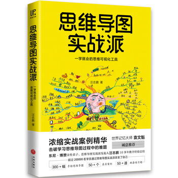 思维导图实战派（京东定制版赠送印签版精美折页）
