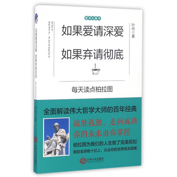 如果爱请深爱如果弃请彻底(每天读点柏拉图)/哲学大爆炸